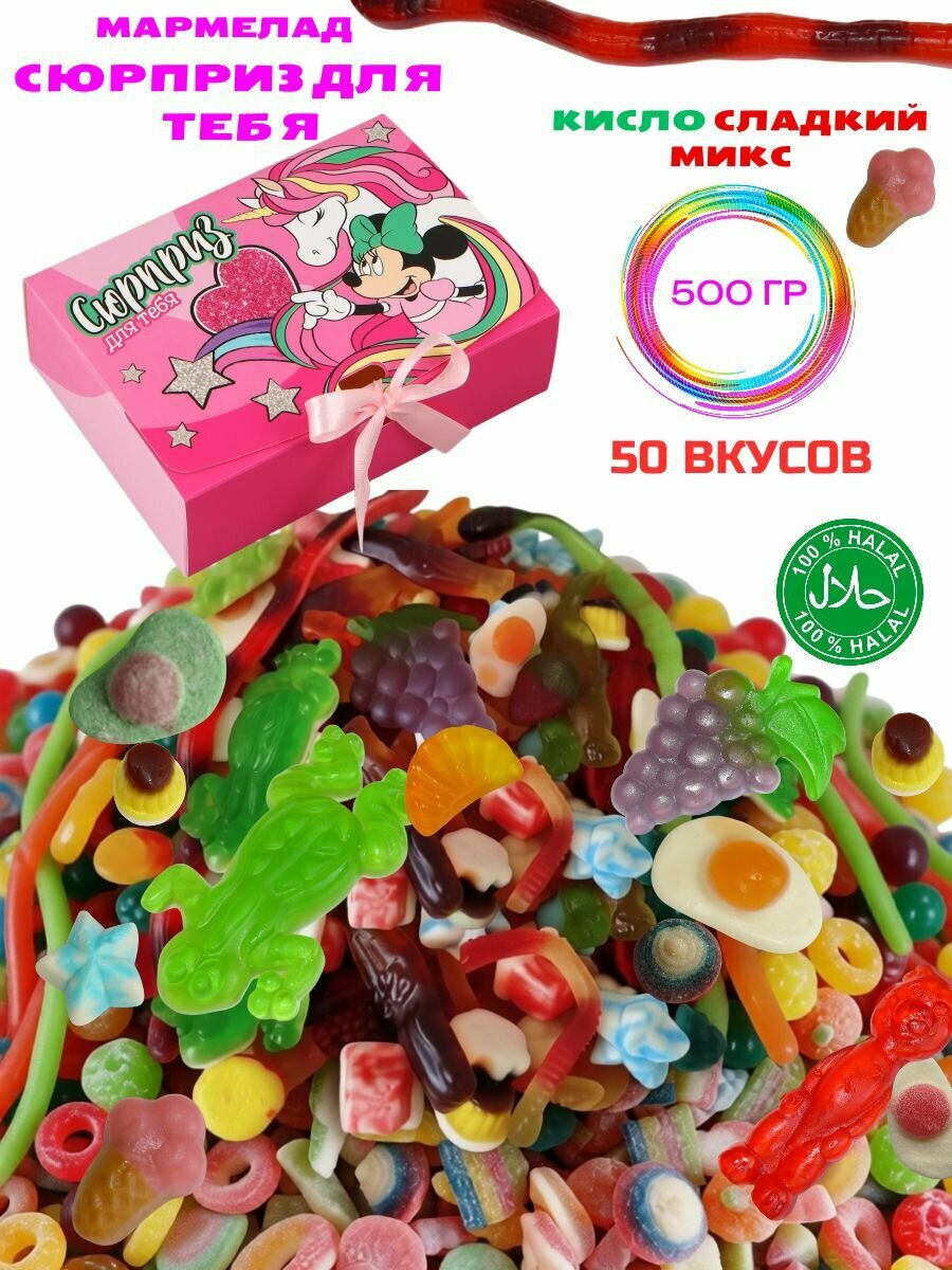 Мармелад Европейский кисло- сладкий микс HALAL 500 гр Bebeto, Damel, Ravazzi