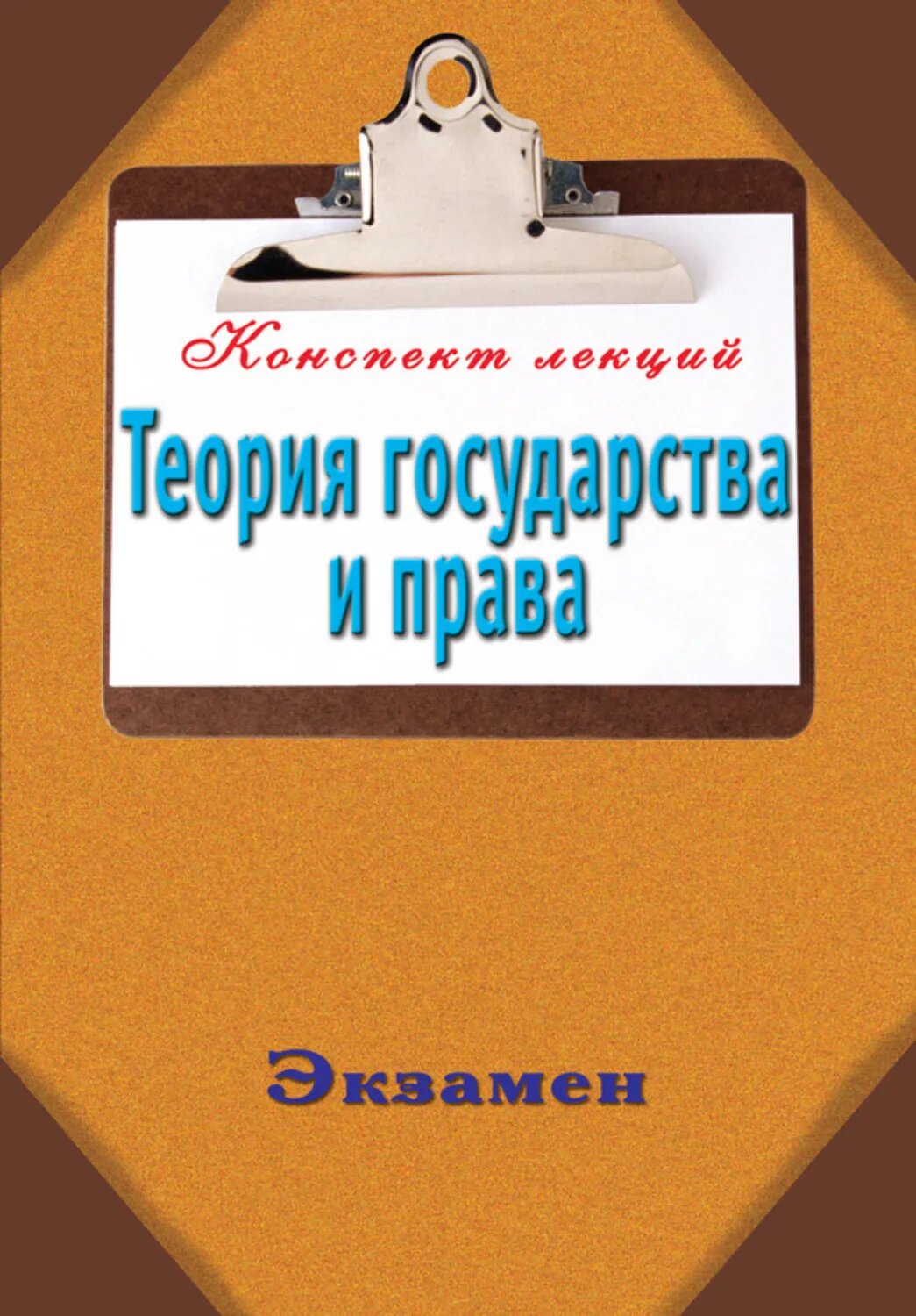 Теория государства и права [Цифровая книга]
