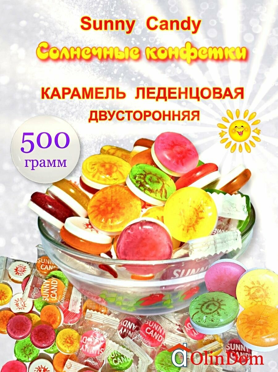 Карамель леденцовая Sunny Candy ассорти, TM Liqiang, Китай, 500 гр.