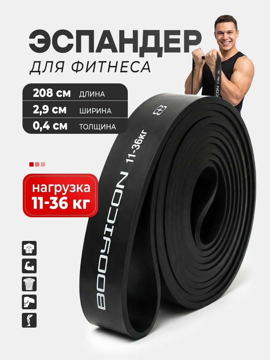 Резинки для фитнеса и подтягиваний жгуты 11-36 кг BODYICON, эспандер ленточный универсальный для дома, зала и турника