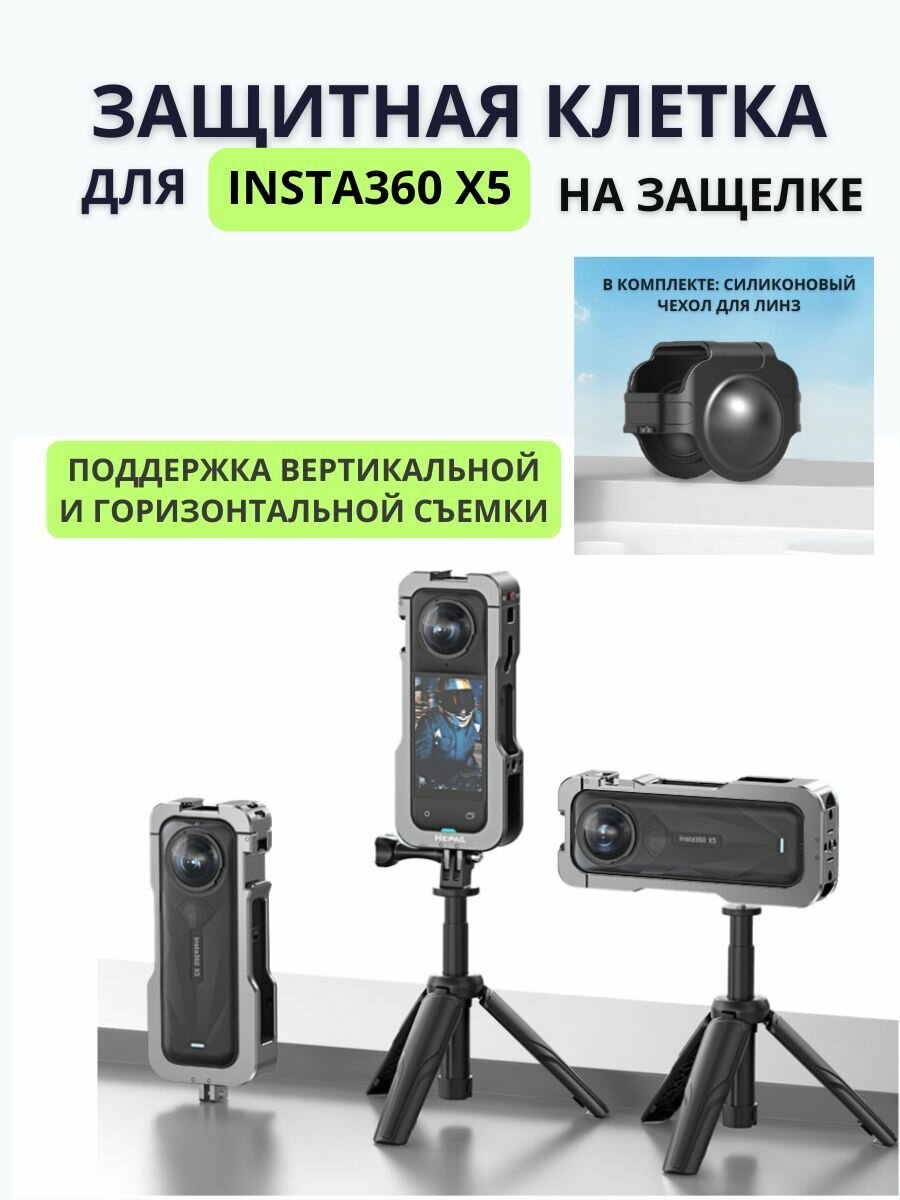 Клетка Insta360 X5 Utility Frame NEW Для камеры металлическая защитная клетка на защёлке, алюминиевый корпус с защитой линз