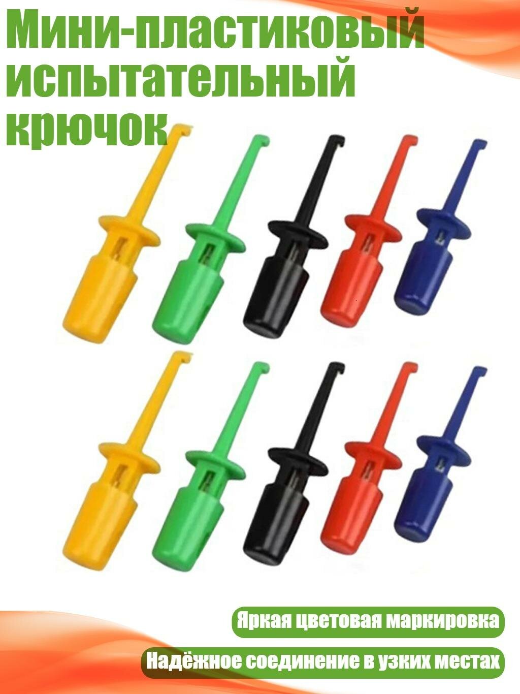 Мини-пластиковый испытательный крючок