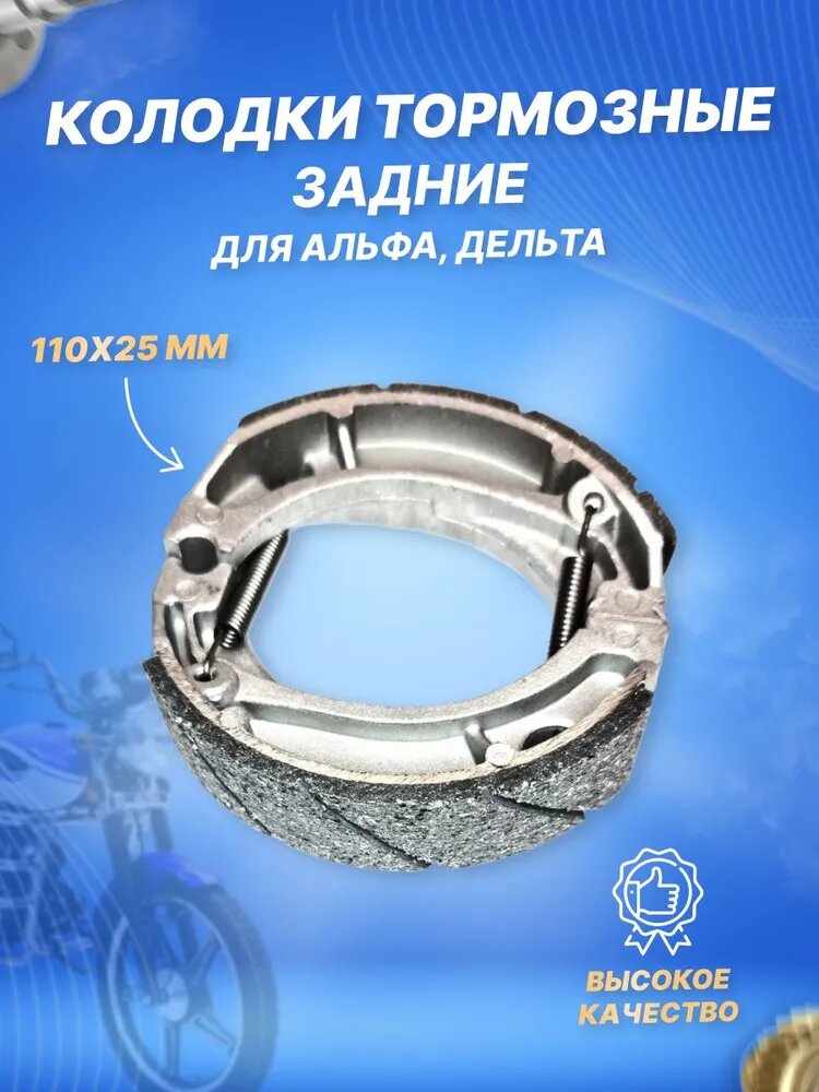 Колодки тормозные барабанные (110x25mm) DELTA, ALPHA, CG125 задние
