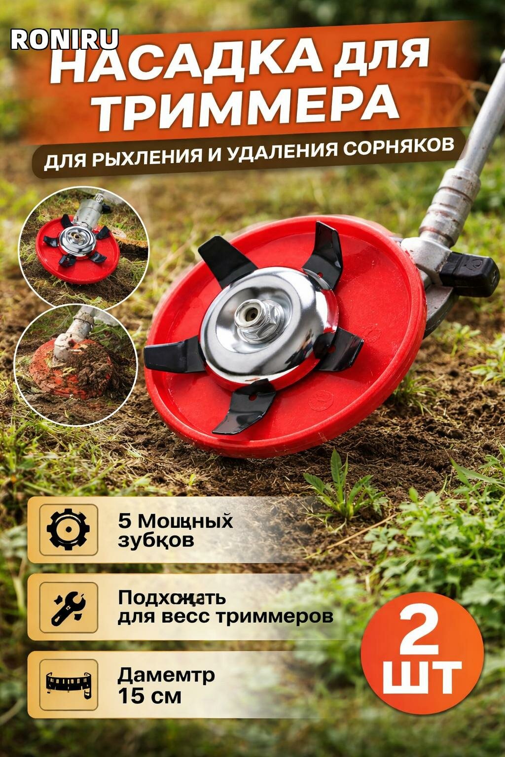Насадка для триммера с 5 зубьями для рыхления почвы и удаления сорняков, диаметр 15 см, 2 шт, универсальная для сада