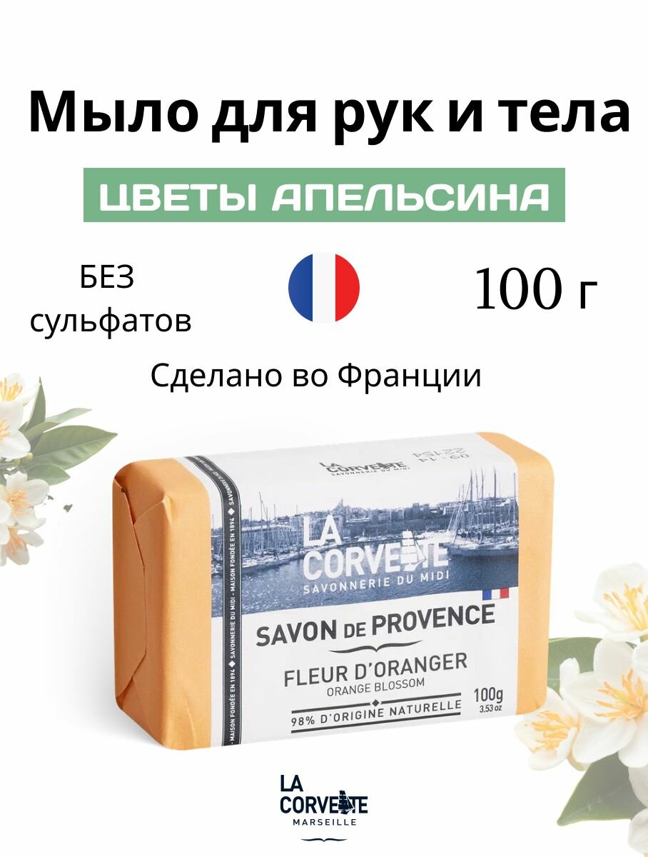 Прованское туалетное мыло "Цветы апельсина", Франция