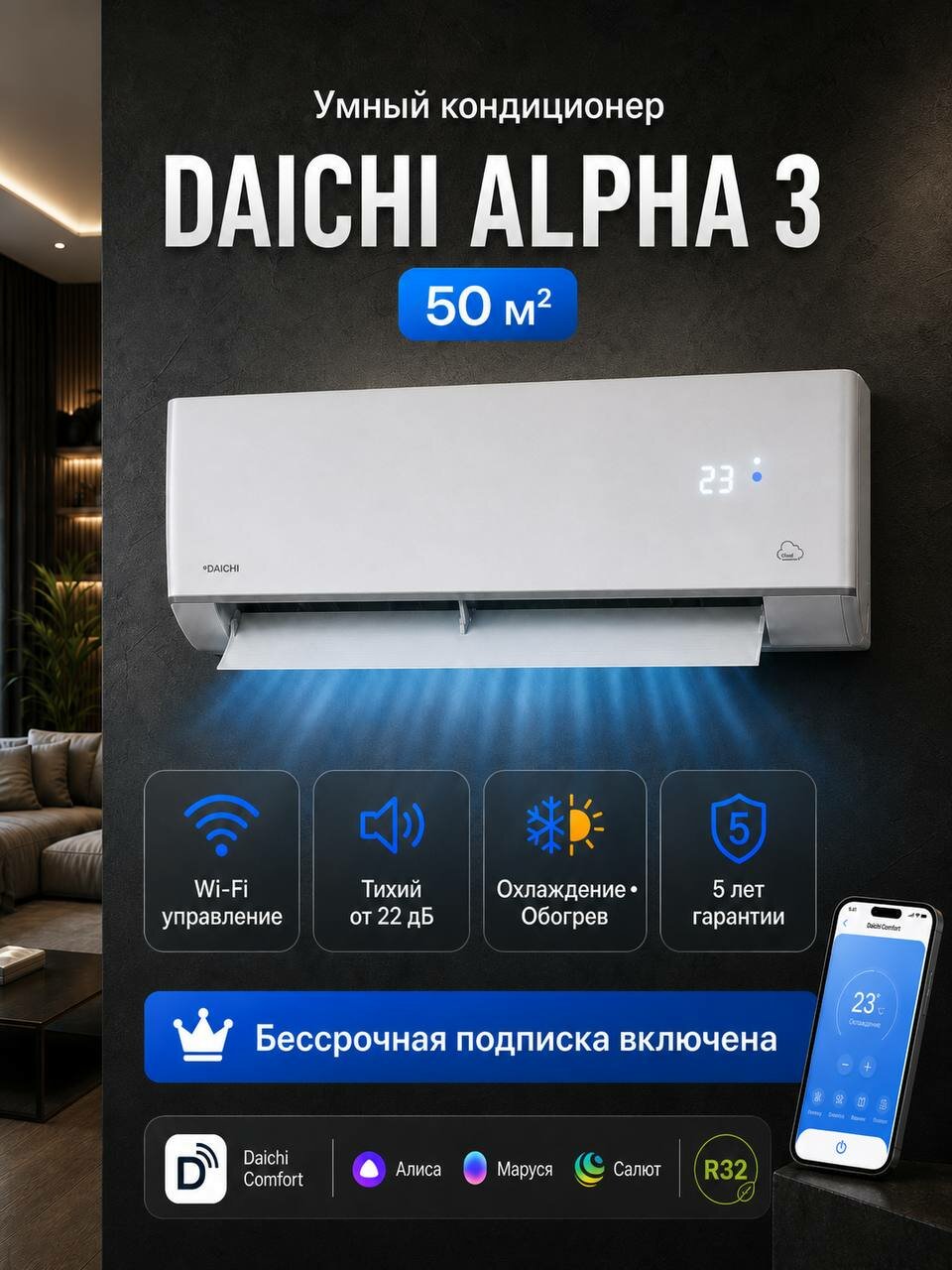 Сплит система, кондиционер облачный Daichi Alpha A50AVQR3_UNL/A50FVR3_UNL(включена бессрочная подписка)