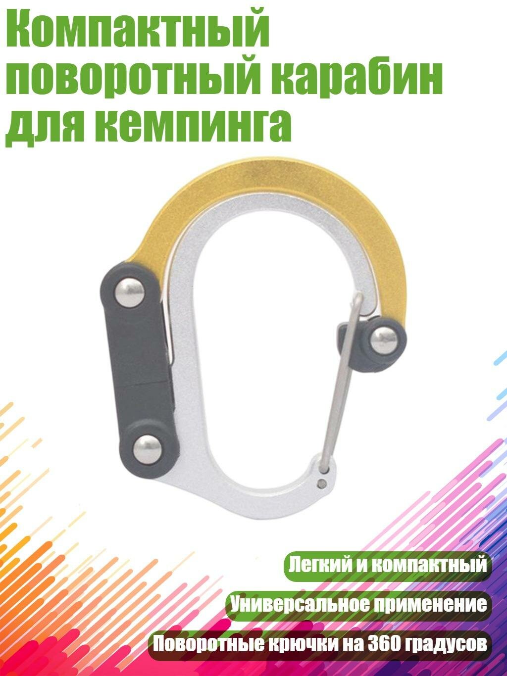 Компактный поворотный карабин для кемпинга, Золото - M