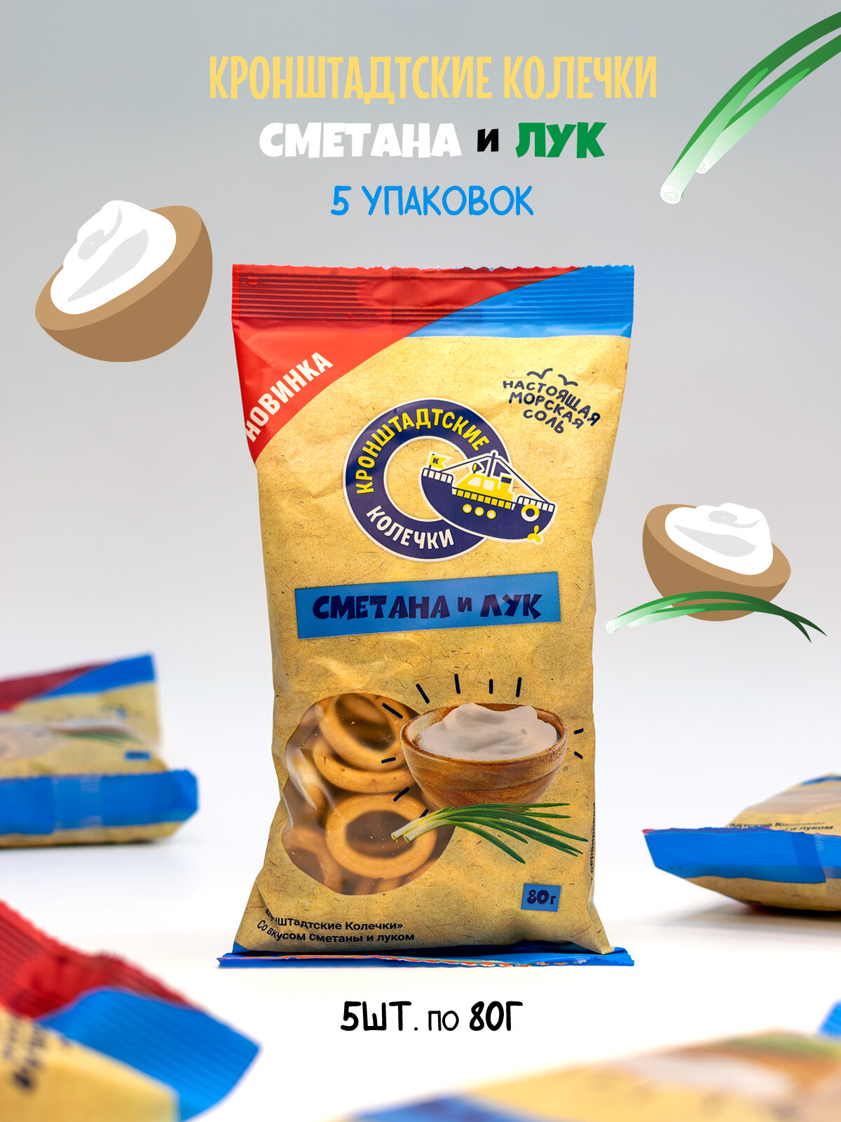 Сушки Кронштадтские колечки со вкусом сметаны и лука