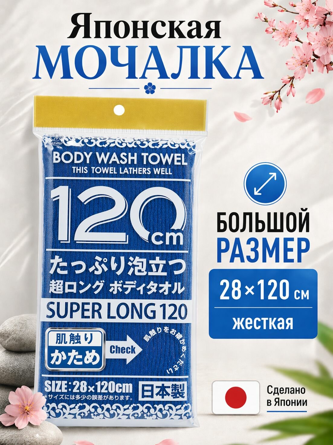 / Японская мочалка для тела, душа и бани 28 Х 120 см.