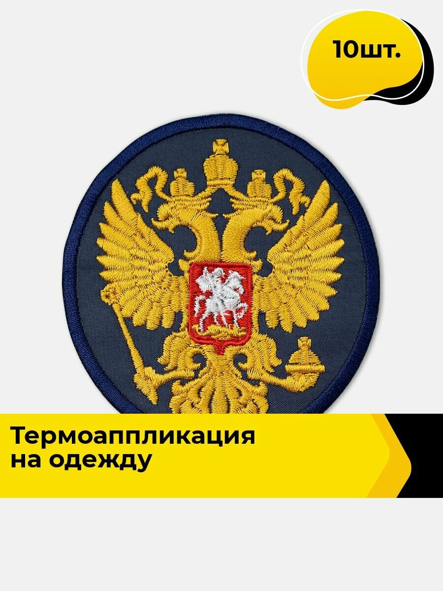 Термонаклейка для одежды, аппликация 7.3 см, 10 шт.