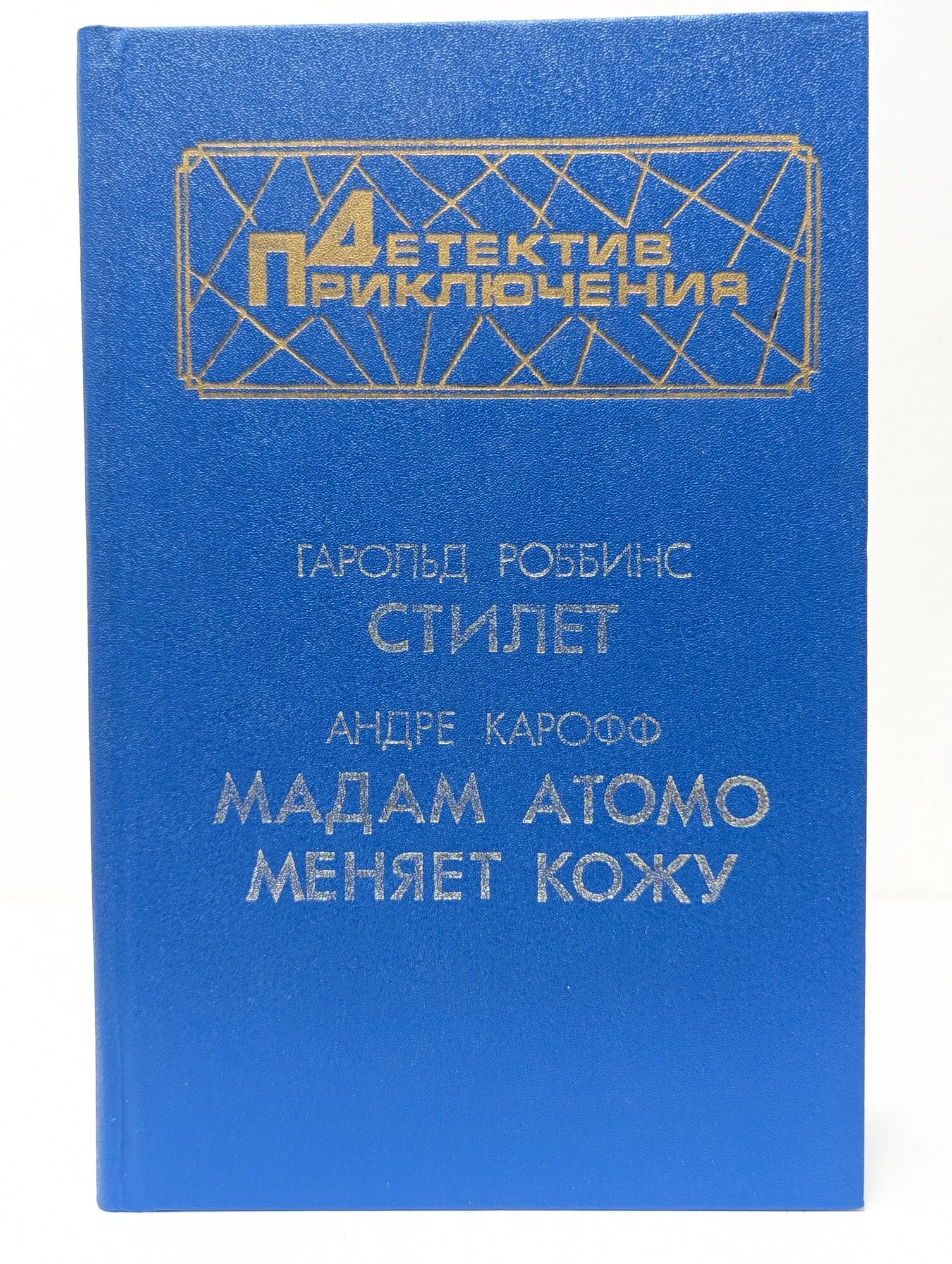 Детектив. Приключения. Стилет. Мадам Атомо меняет кожу Роббинс Гарольд, Карофф Андре 1993