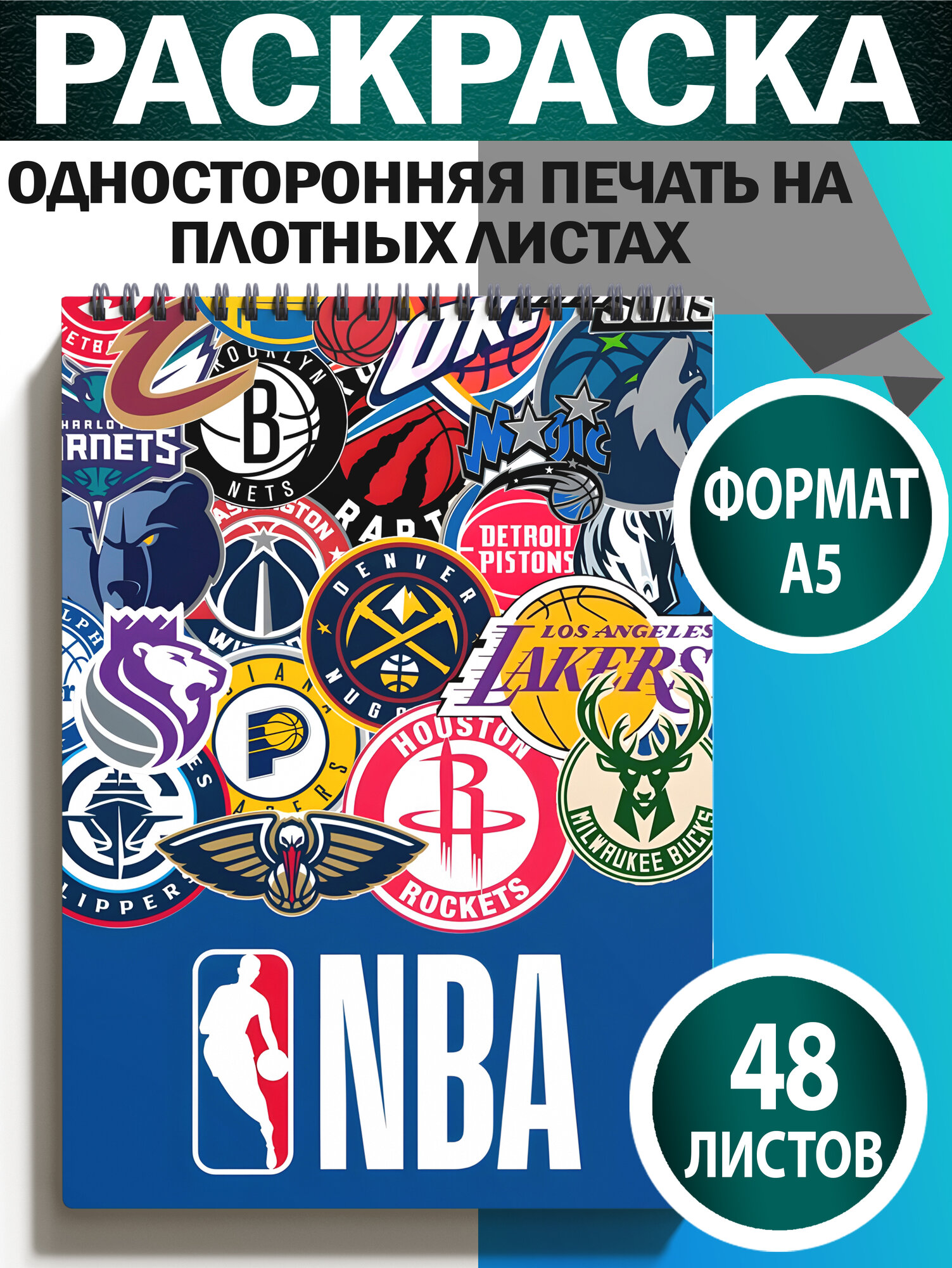 Раскраска Баскетбол NBA НБА
