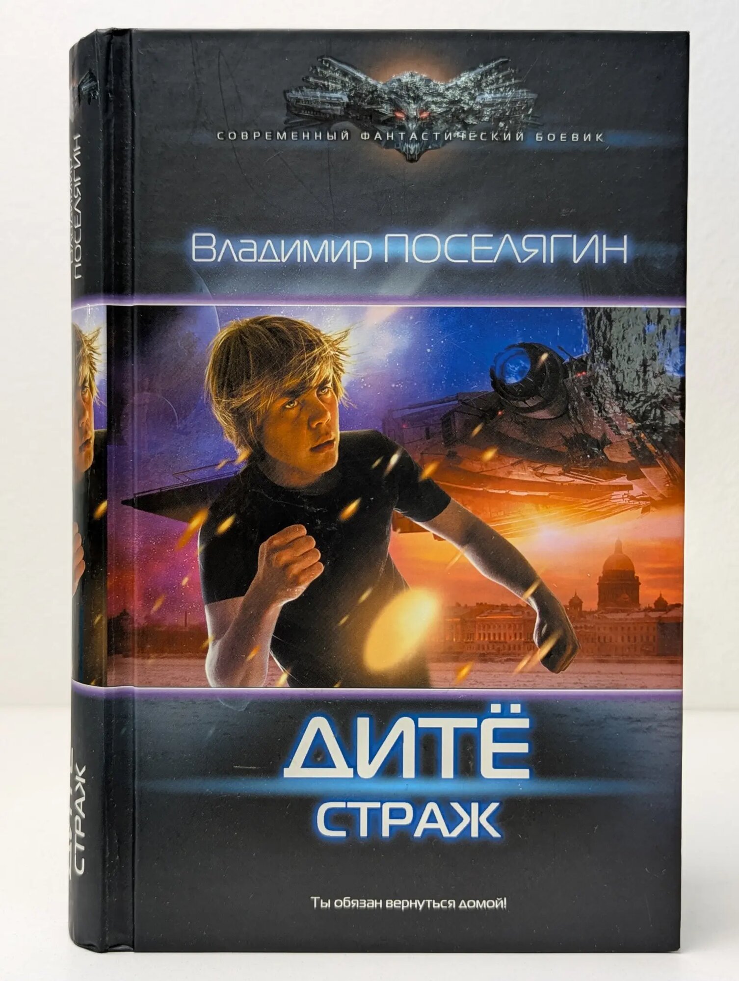 Современный фантастический боевик. Дите. Страж Поселягин Владимир Геннадьевич 2017