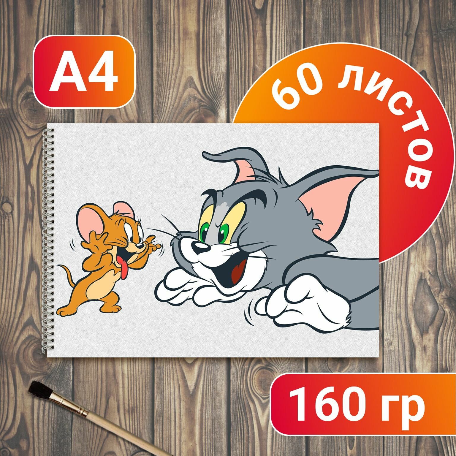 Альбом для рисования Том и Джерри