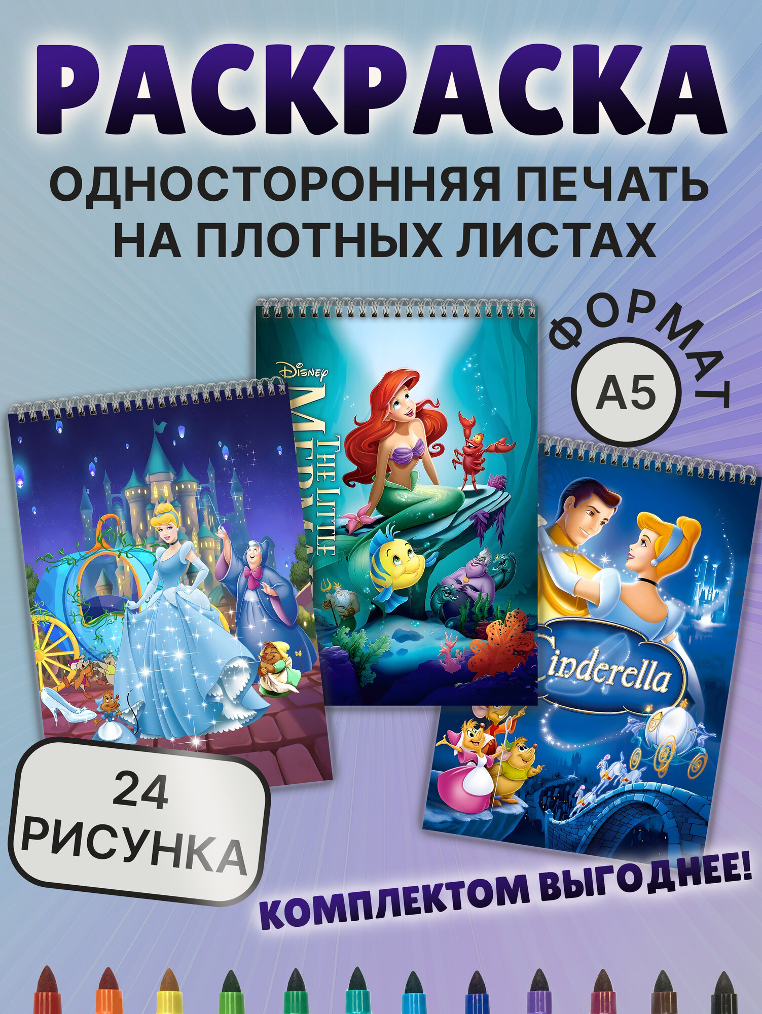 Раскраска для девочек Золушка, русалочка Ариэль
