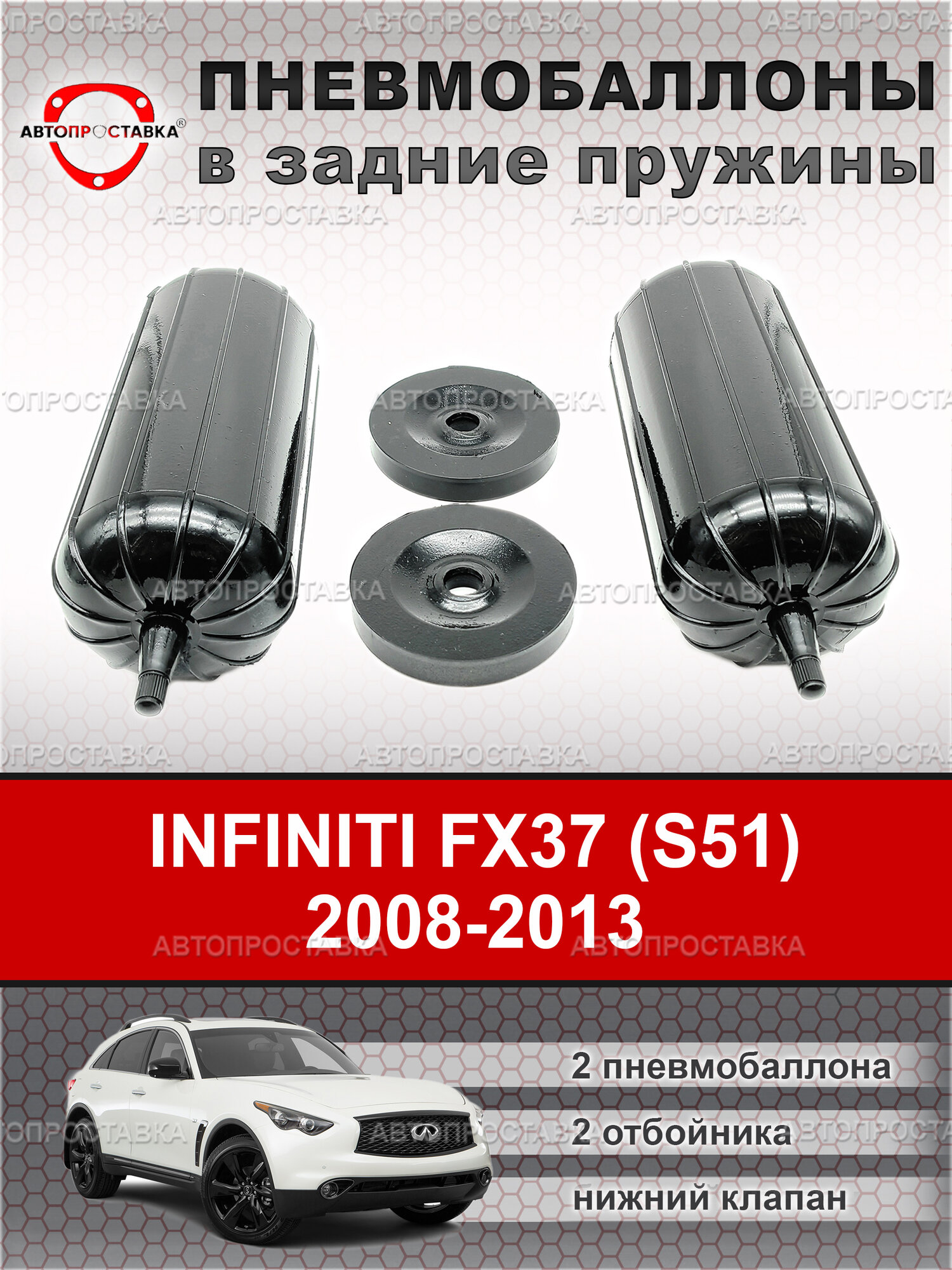 Пневмобаллоны в пружину INFINITI FX37 (S51) 2008-2013 / пневмобаллоны в задние пружины / Автопроставка