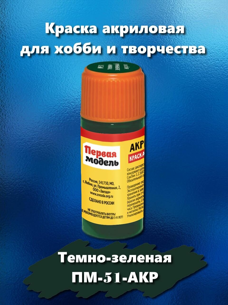 Краска акриловая для сборных моделей "Первая модель", темно-зеленого цвета,12 мл, ПМ-51-АКР