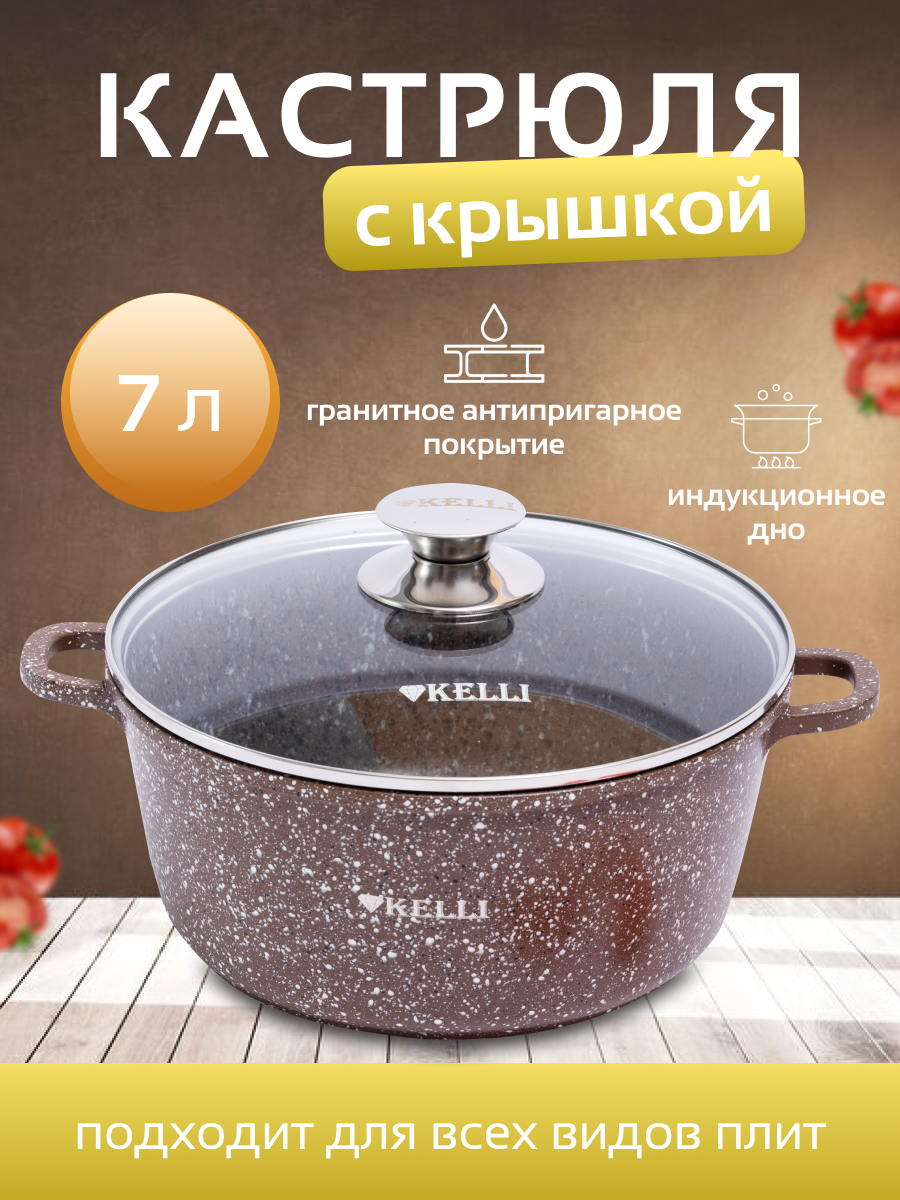 Кастрюля KELLI, алюминиевая, 7 литров, антипригарное гранитное покрытие, с крышкой с паровыпуском 1 шт.