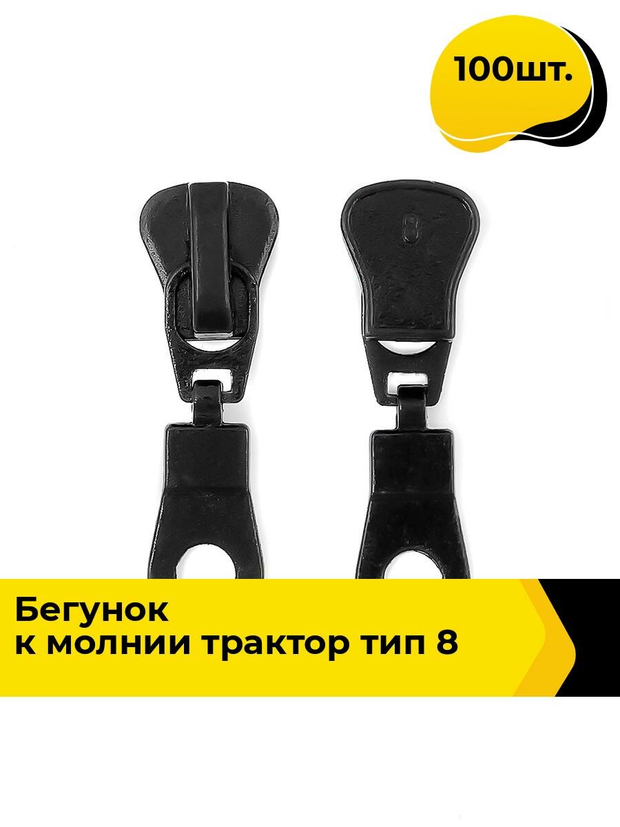 Бегунок для молнии тип8 трактор, 100 шт.