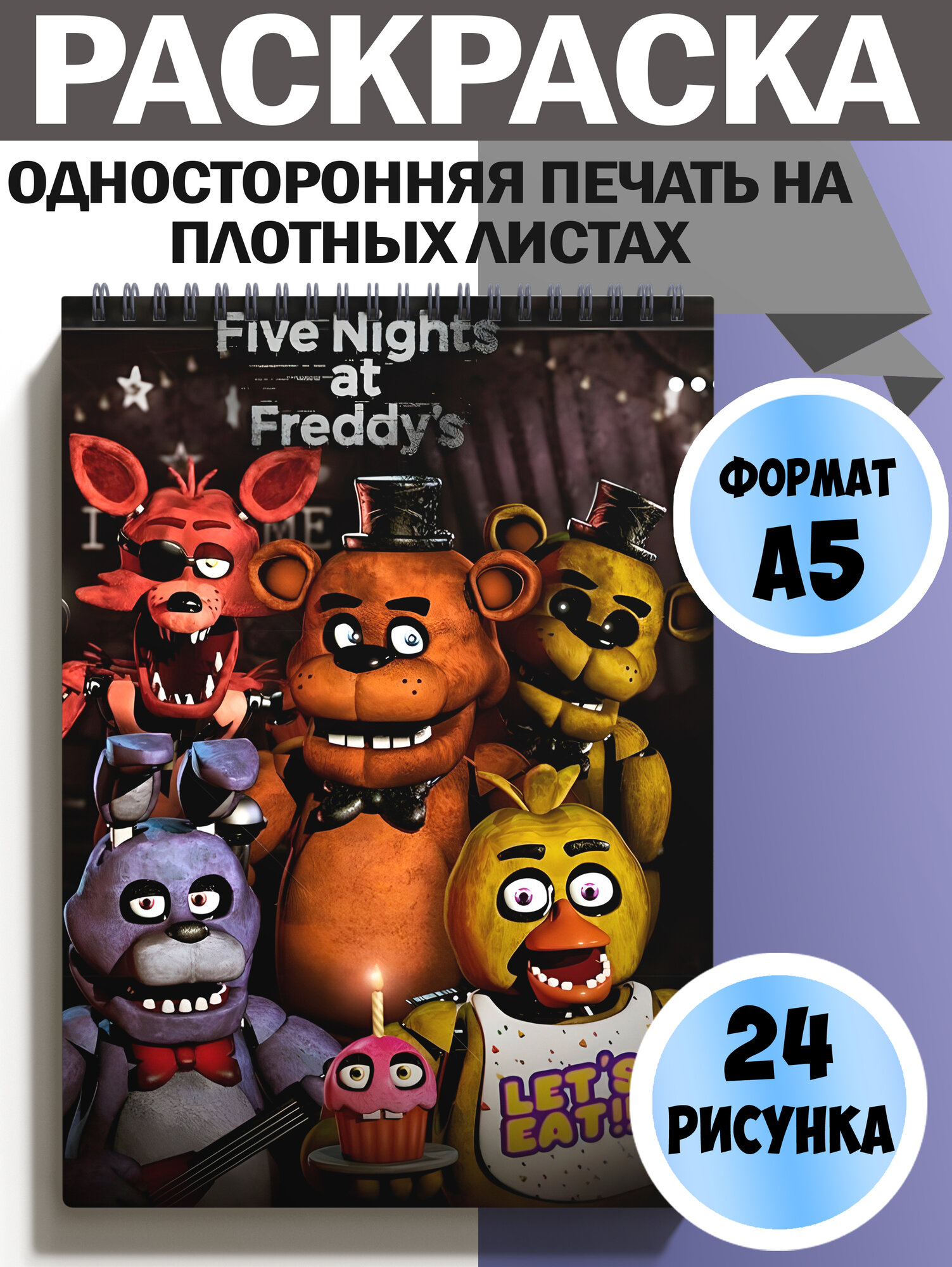Раскраска фнаф, FnaF