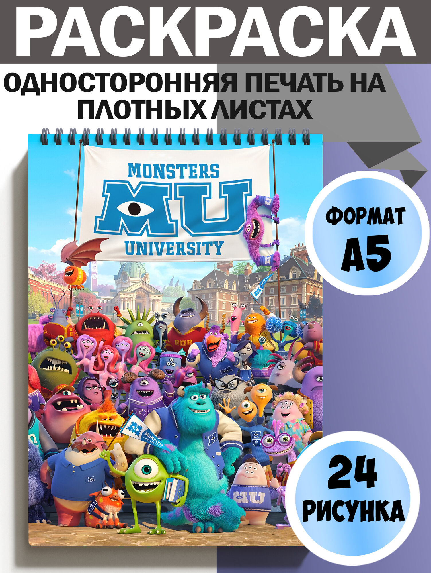 Раскраска Корпорация монстров