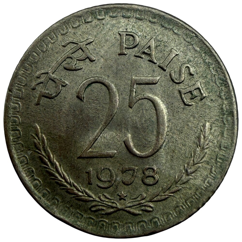 Индия 25 пайс 1978 г. (Хайдарабад)