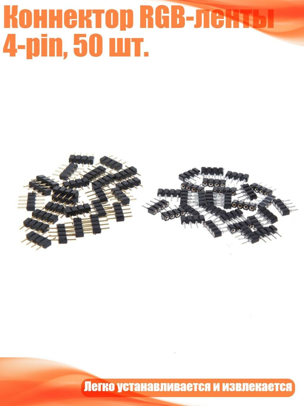 Коннектор RGB-ленты 4-pin, 50 шт, Черный