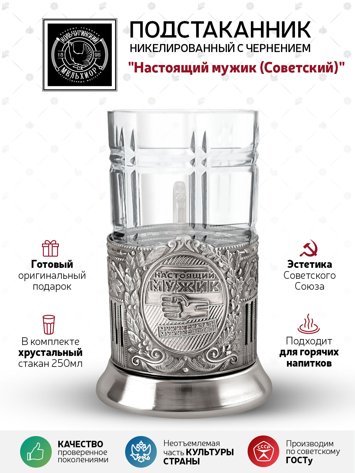 Подстаканник со стаканом Кольчугинский мельхиор " Настоящий мужик" никелированный с чернением