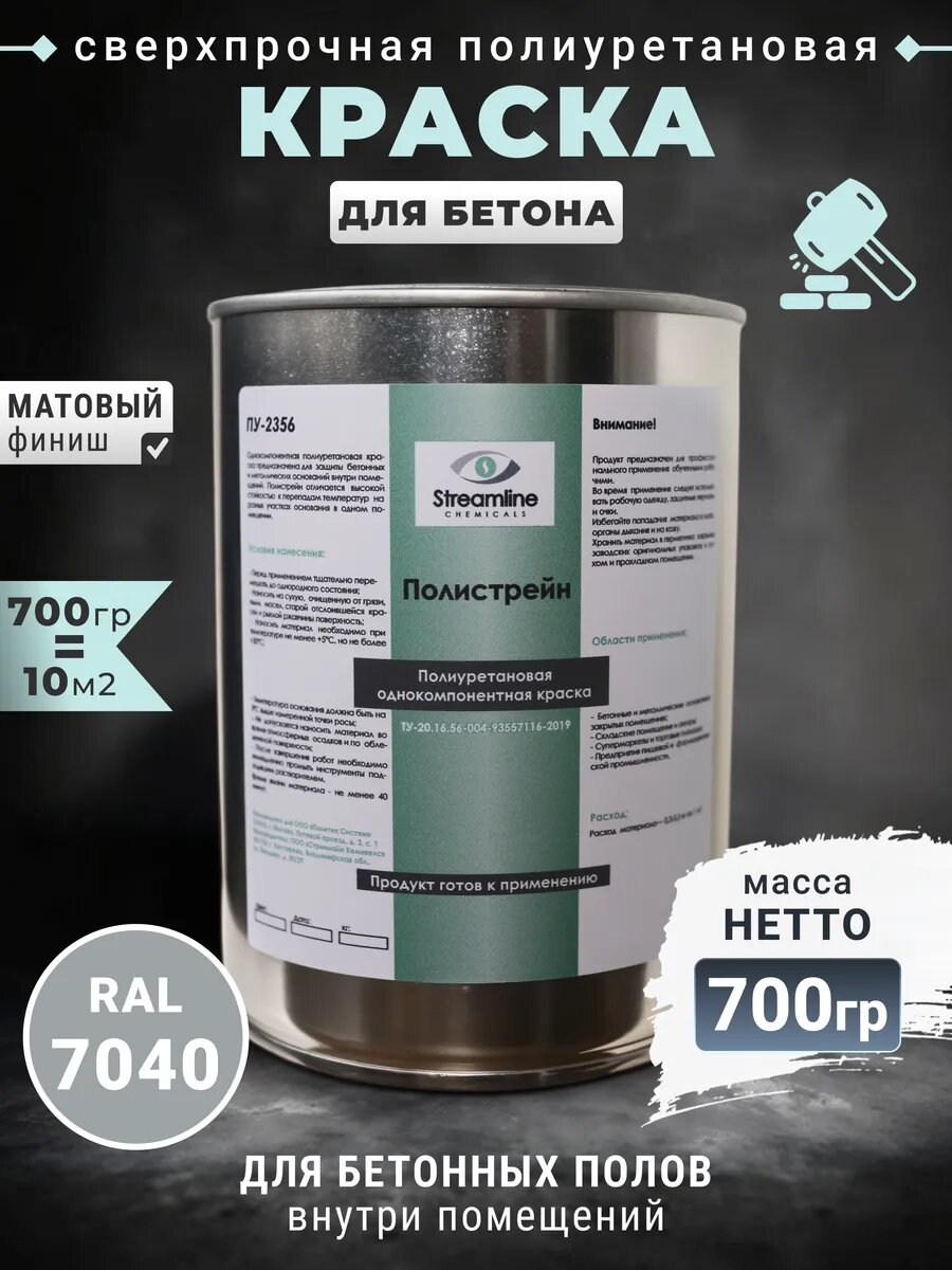 Полиуретановая краска для бетонного пола 0,7кг