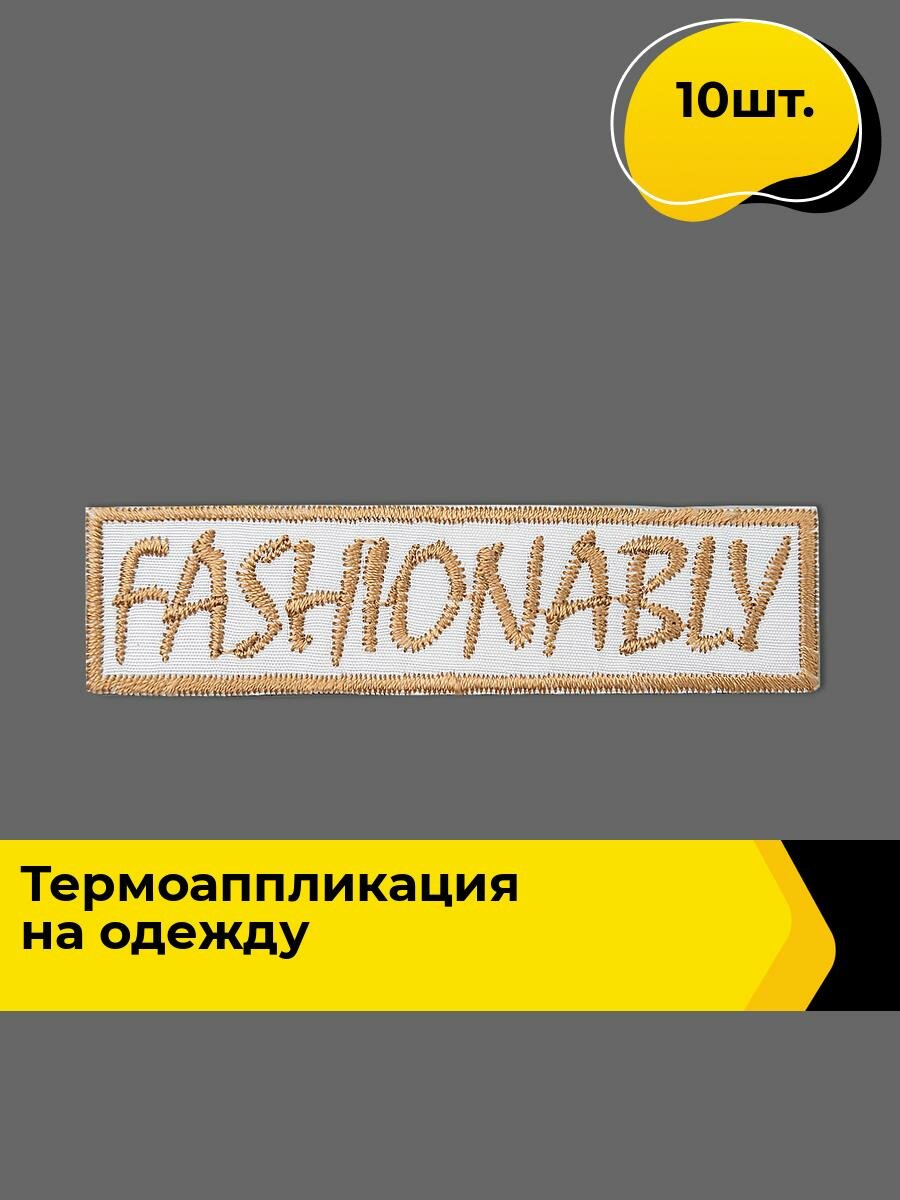 Термонаклейка аппликация на одежду, термонашивка 2х8.5 см, 10