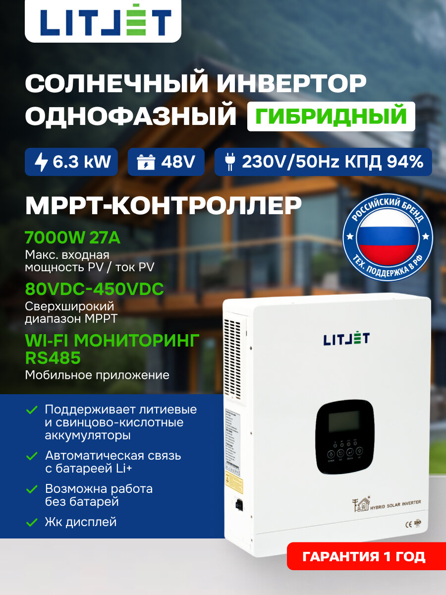 Солнечный инвертор гибридный однофазный литджет 6,3 кВт 230 В/50 Гц с ЖК-дисплеем