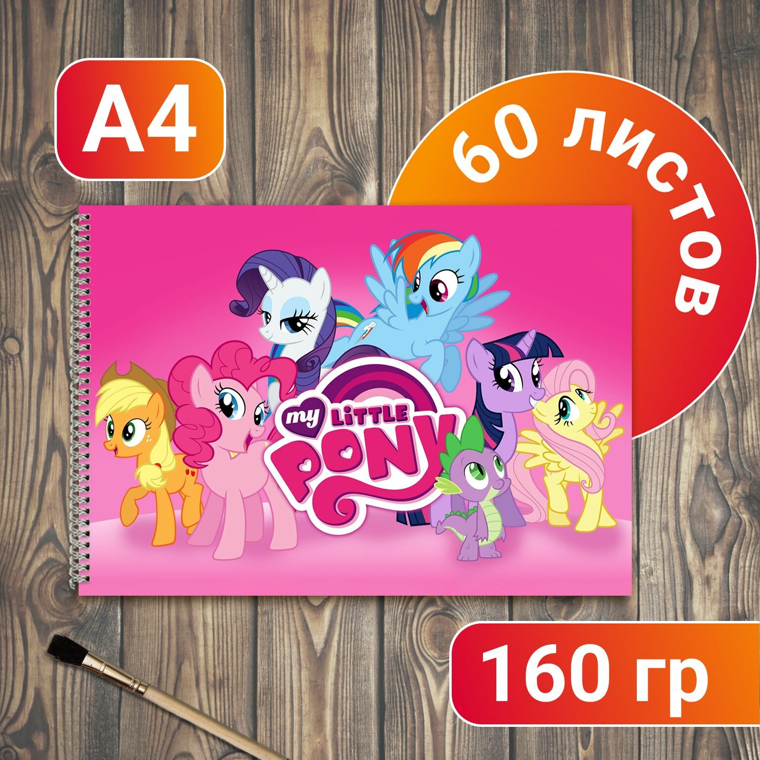 Альбом для рисования My Little Pony