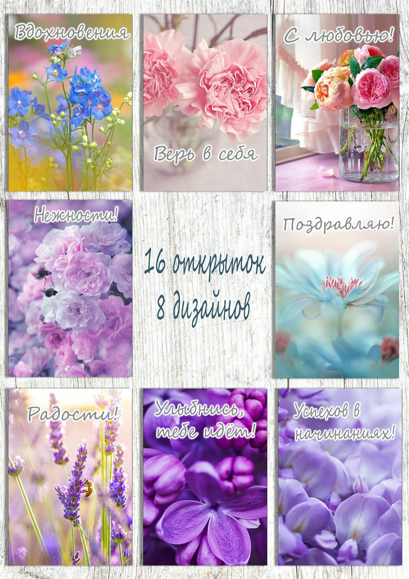 Открытки с пожеланиями Цветы, 16 штук
