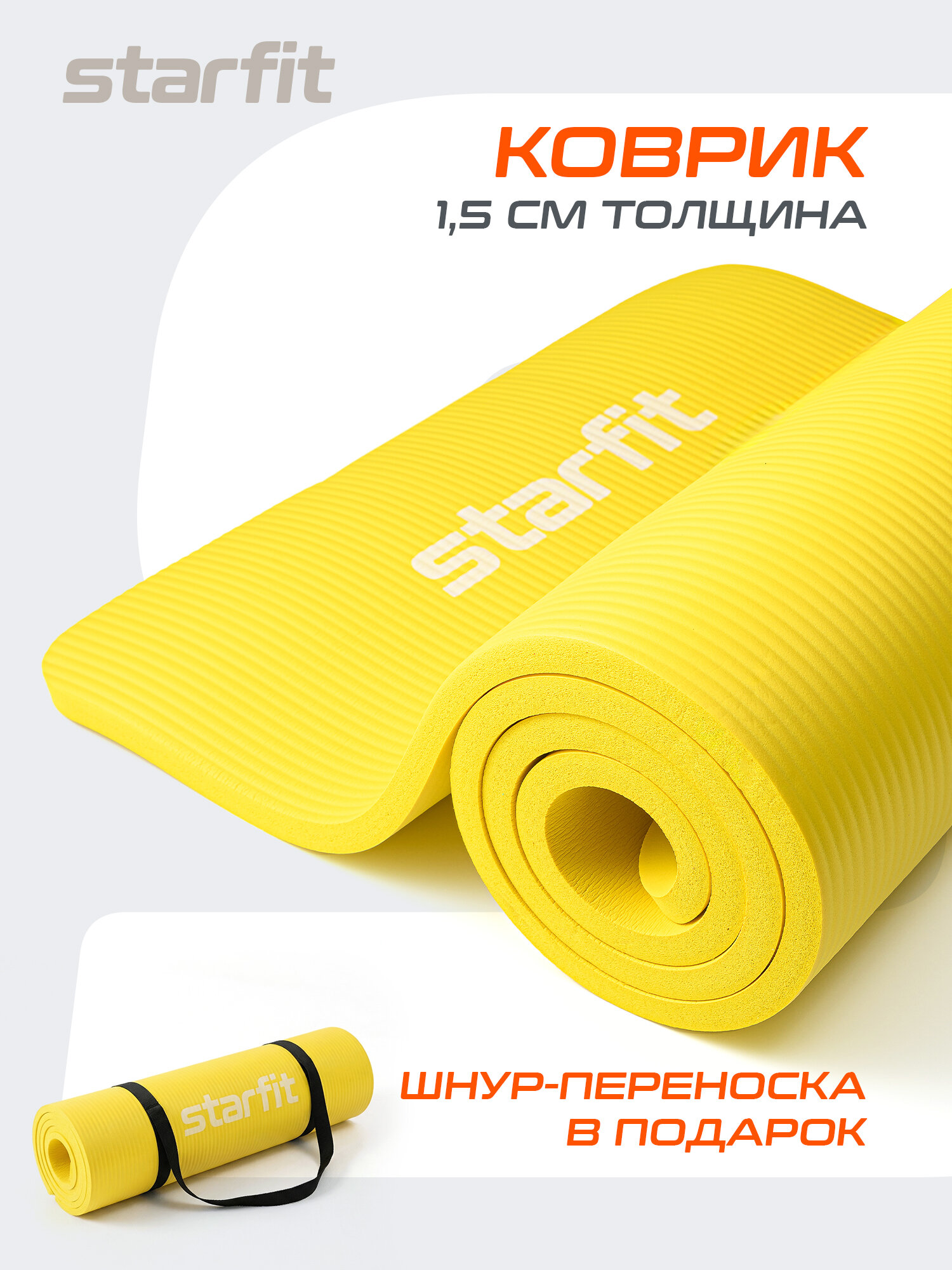 Коврик для йоги и фитнеса STARFIT FM-301 NBR, 1,5 см, 183x58 см, желтый