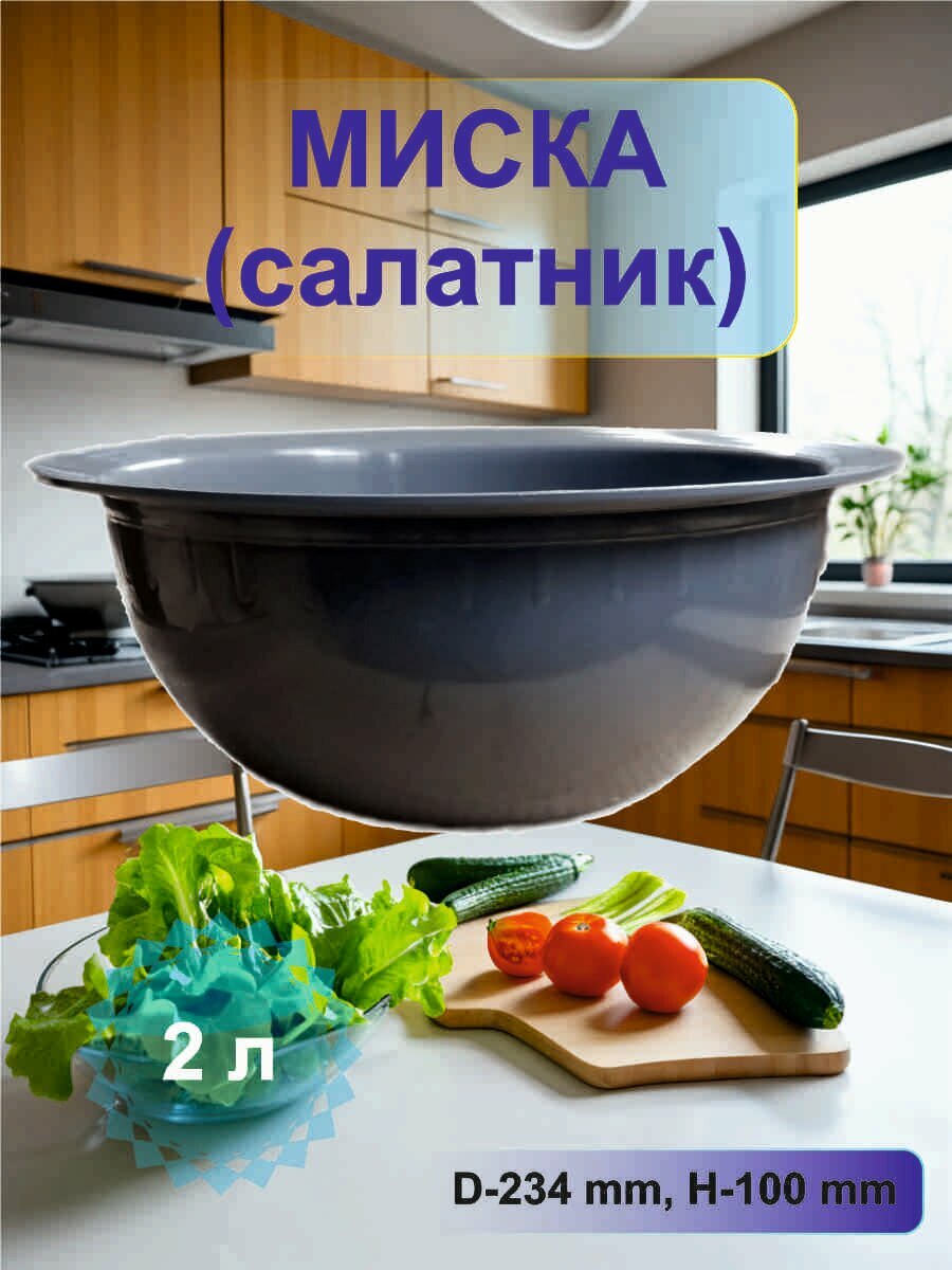 Миска для кухни пластиковая 2 л, Буревестник