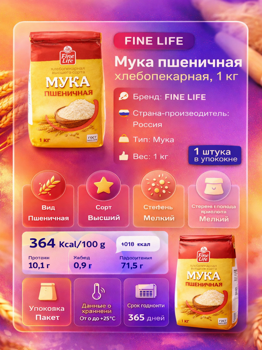 Fine Life Мука пшеничная хлебопекарная, 1кг x 2 упаковки