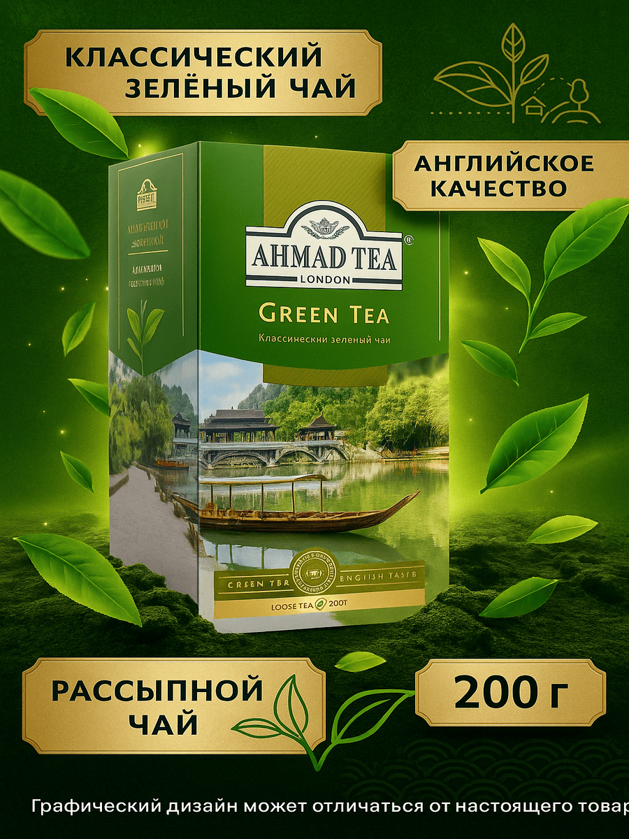 Чай зеленый Ahmad Tea Green Tea классический листовой 200 г