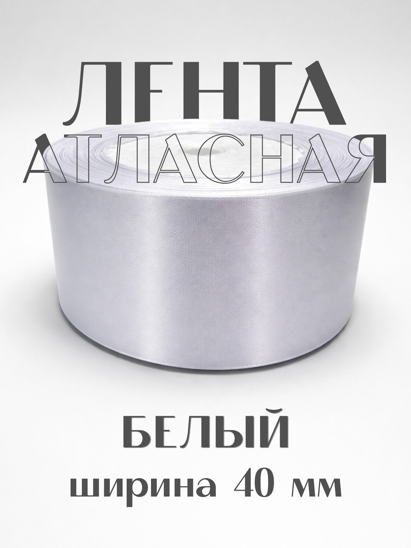 Лента атласная, 40мм/25 ярд, белый, для шитья, упаковки подарков и декора