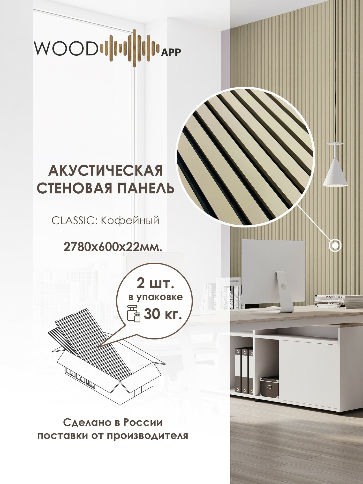 Комплект акустических панелей Wood App Classic Кофейный 2 шт.
