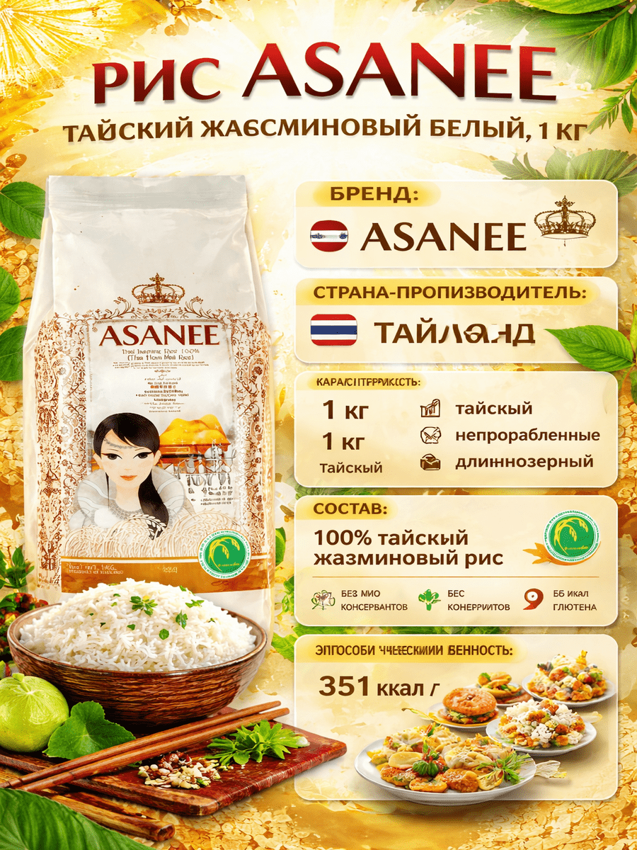 Рис Asanee тайский жасминовый белый, 1кг