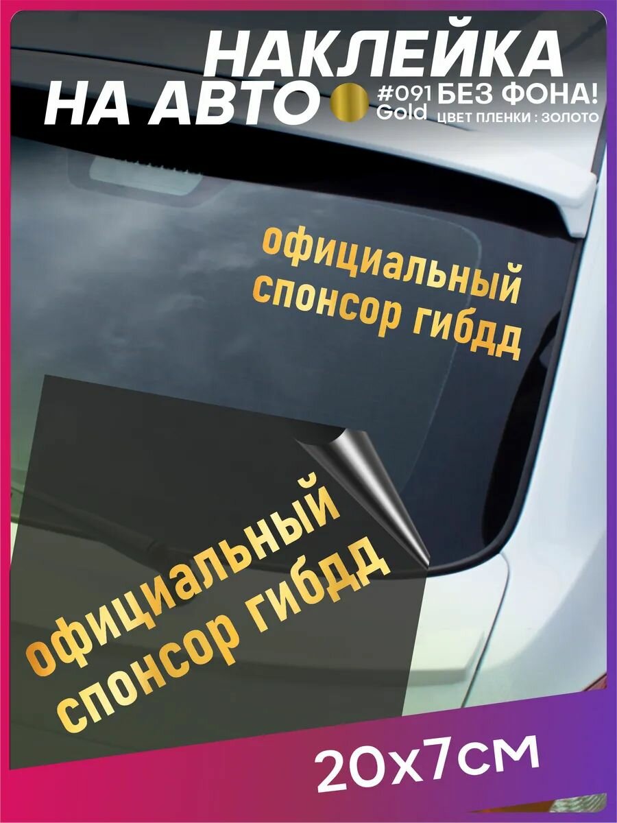 Наклейка на авто Официальный спонсор гибдд