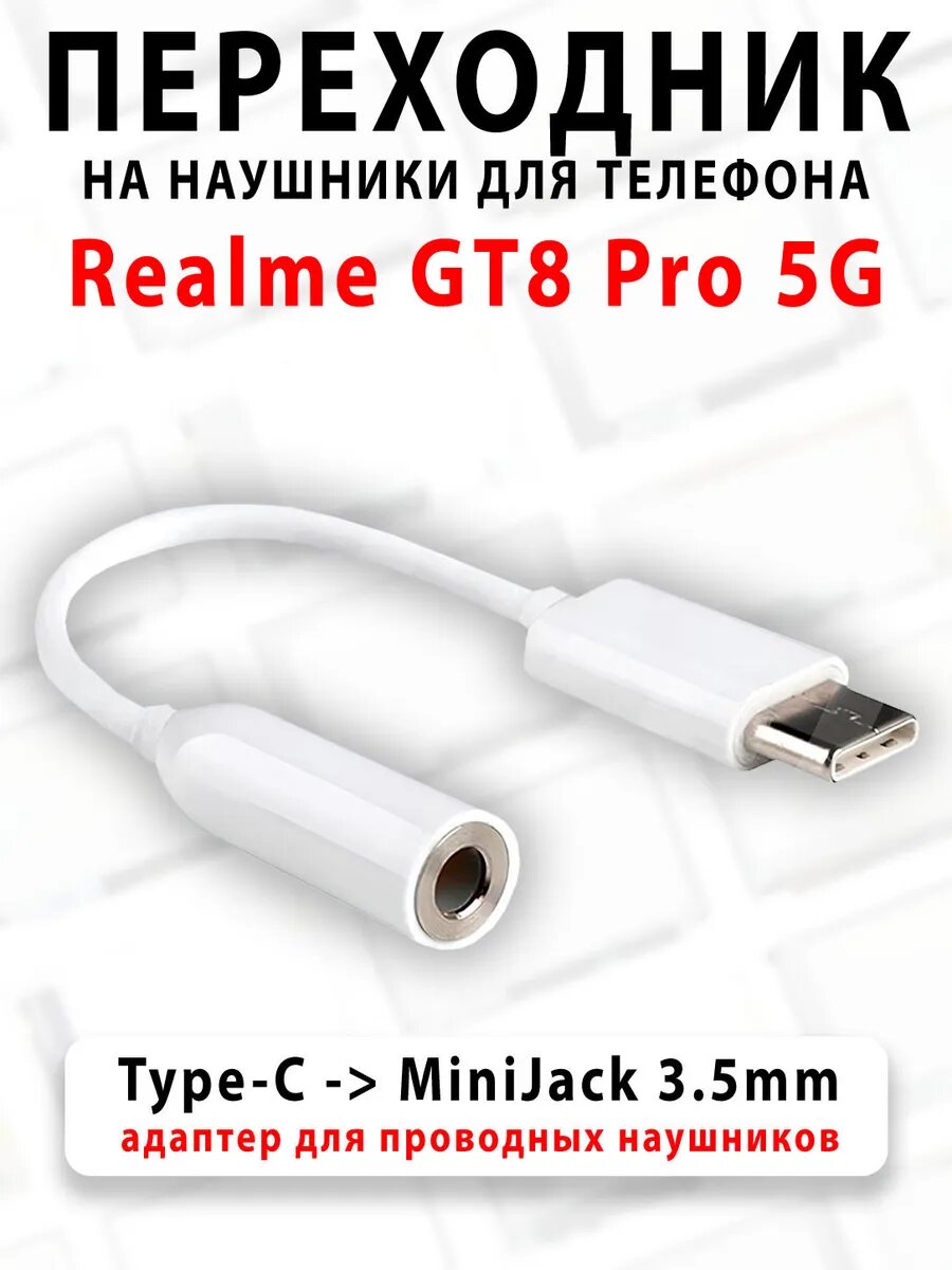 Переходник для наушников для телефона Realme GT8 Pro 5G