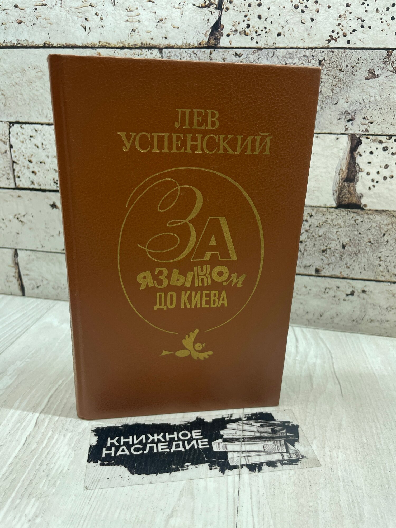 Успенский Л. В. За языком до Киева Лениздат 1988г