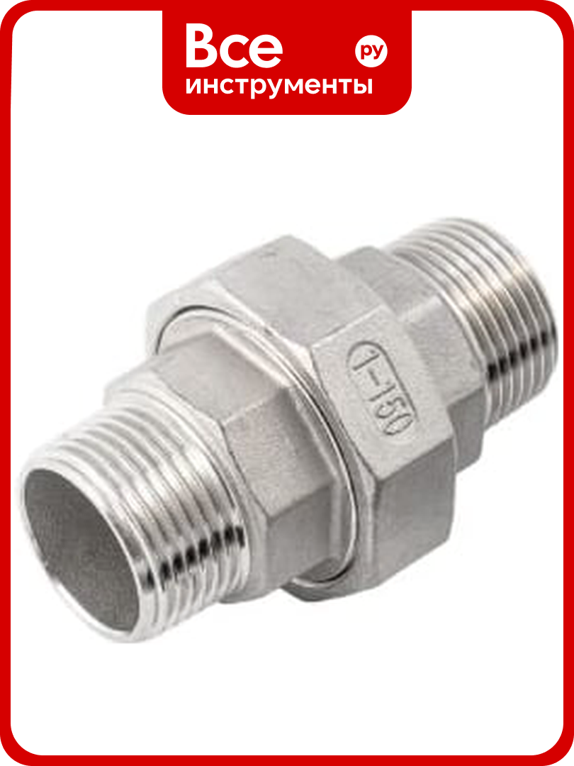 Американка NEWKEY нр/нр нержавеющая сталь AISI304 DN15 (1/2), (CF8), PTFE, PN16 NK-AM/M15/4 наружный тип соединения