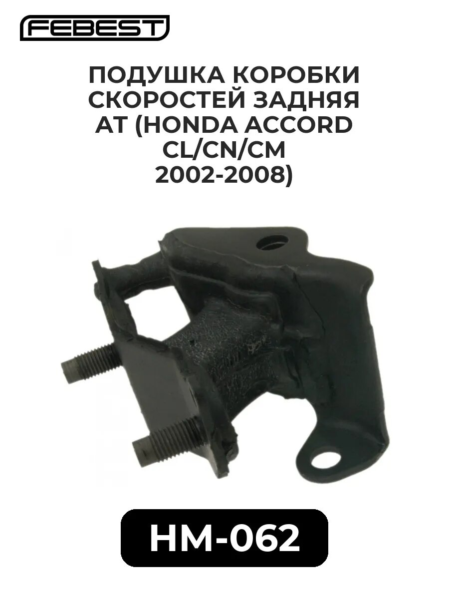 Подушка коробки скоростей задн. at (honda accord cl/cn/cm.