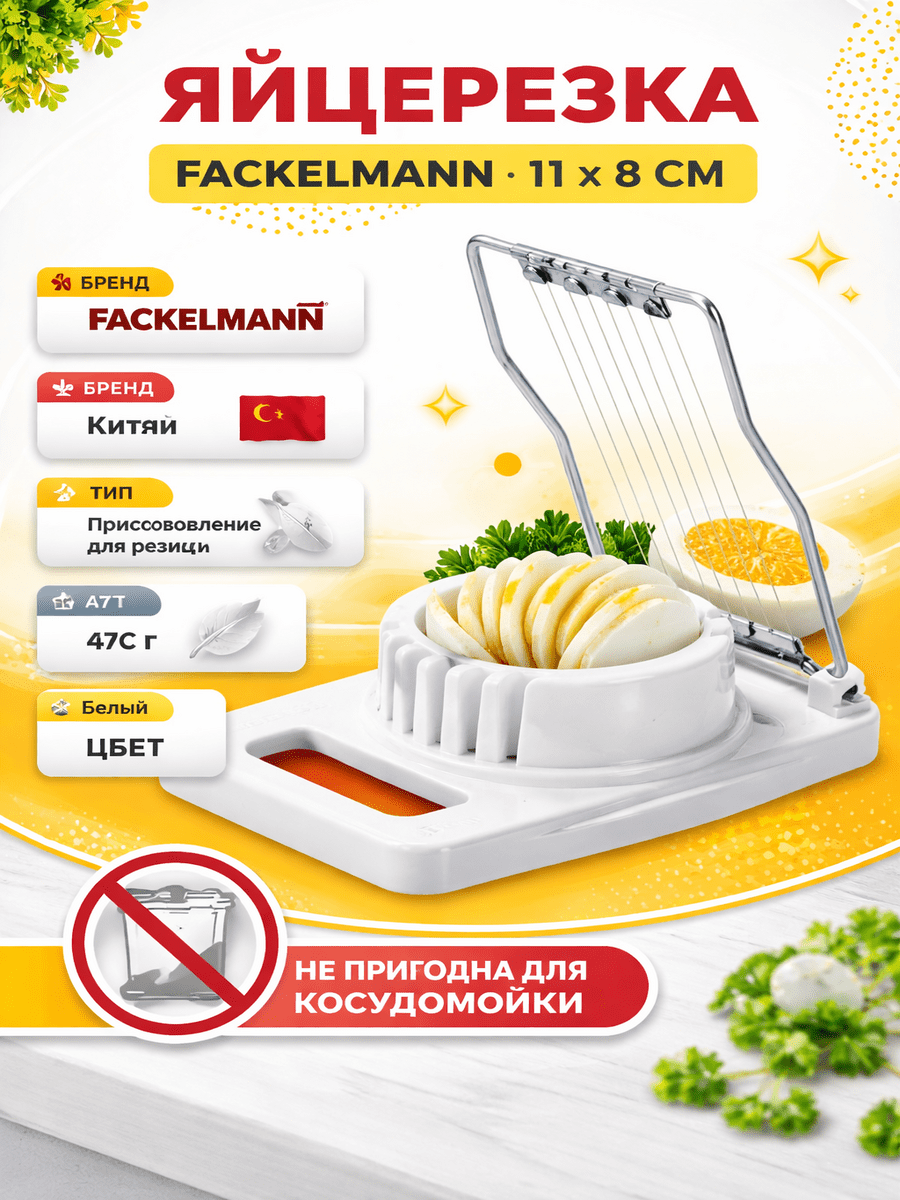 Яйцерезка Fackelmann 11 х 8см