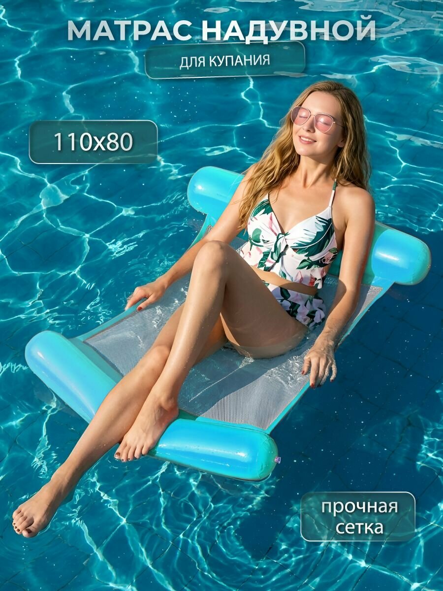 Надувной матрас шезлонг для плавания 110х80 см, Amico / Плавательный водный гамак для бассейна и моря / Пляжный лежак