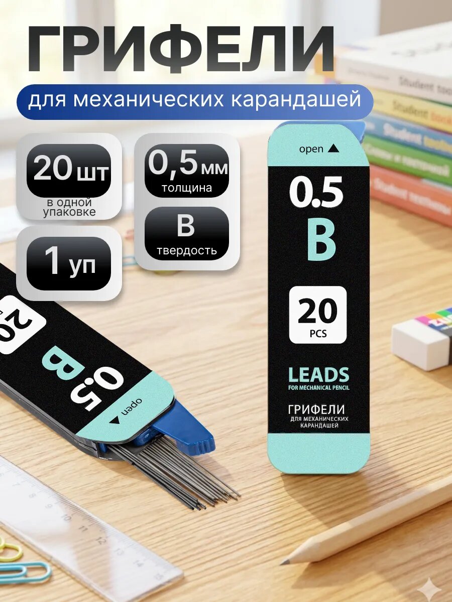 Грифели запасные 0,5 мм B, 1 уп