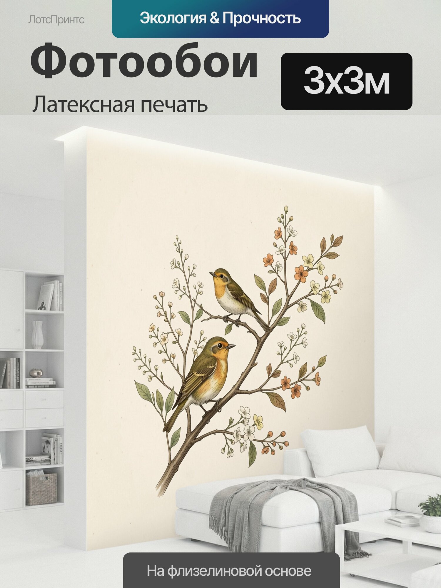 Фотообои моющиеся ударопрочные "Птицы на цветущей ветке. Нежная ботаническая иллюстрация с парой маленьких певчих пернатых на тонких древесных." 300x300 см. латексная печать