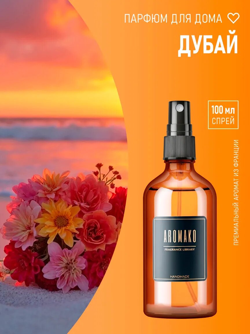 AROMAKO Парфюм-спрей для дома с ароматом Дубай-Тайны востока 100 мл